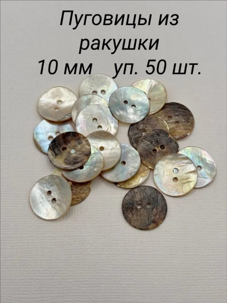 Пуговицы для рубашки, из ракушки, 2 прокола, диаметр 10 мм, 50 штук. Набор для рукоделия и дизайна одежды. Природные перламутровые пуговицы для творчества.