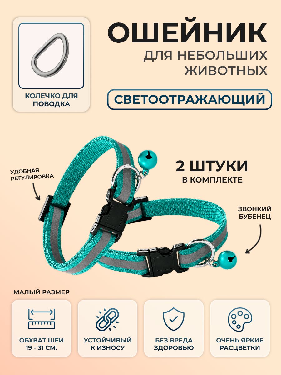 Ошейник для кошек, котов, котят, собак мелких пород, щенков с колокольчиком, светоотражающий нейлоновый, бирюзовый 2 шт