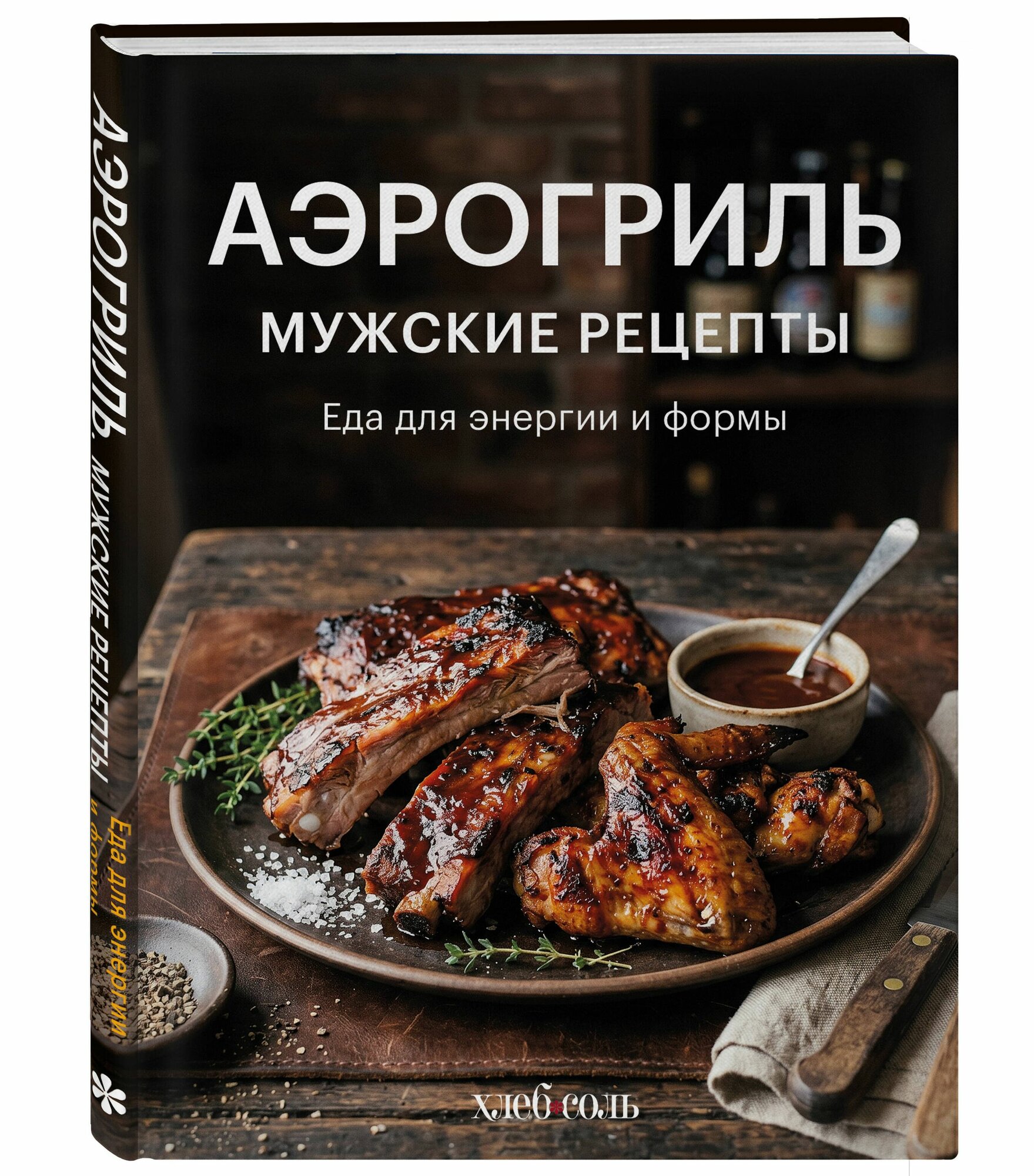 Аэрогриль. Мужские рецепты
