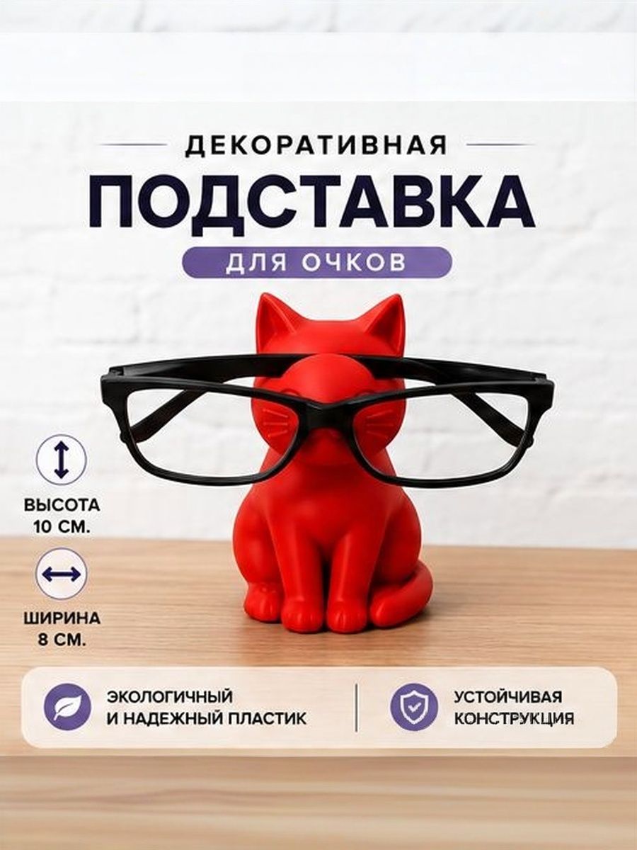 Декоративная подставка для очков "Котик".