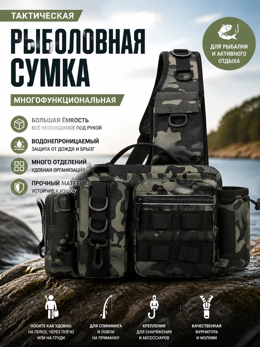 Сумка для рыбалки, тактическая, однолямочная