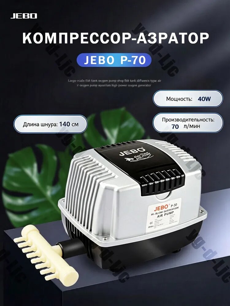 Компрессор JEBO P-70 для аквариумов, прудов, септиков, рыбных хозяйств, (70 л/мин)