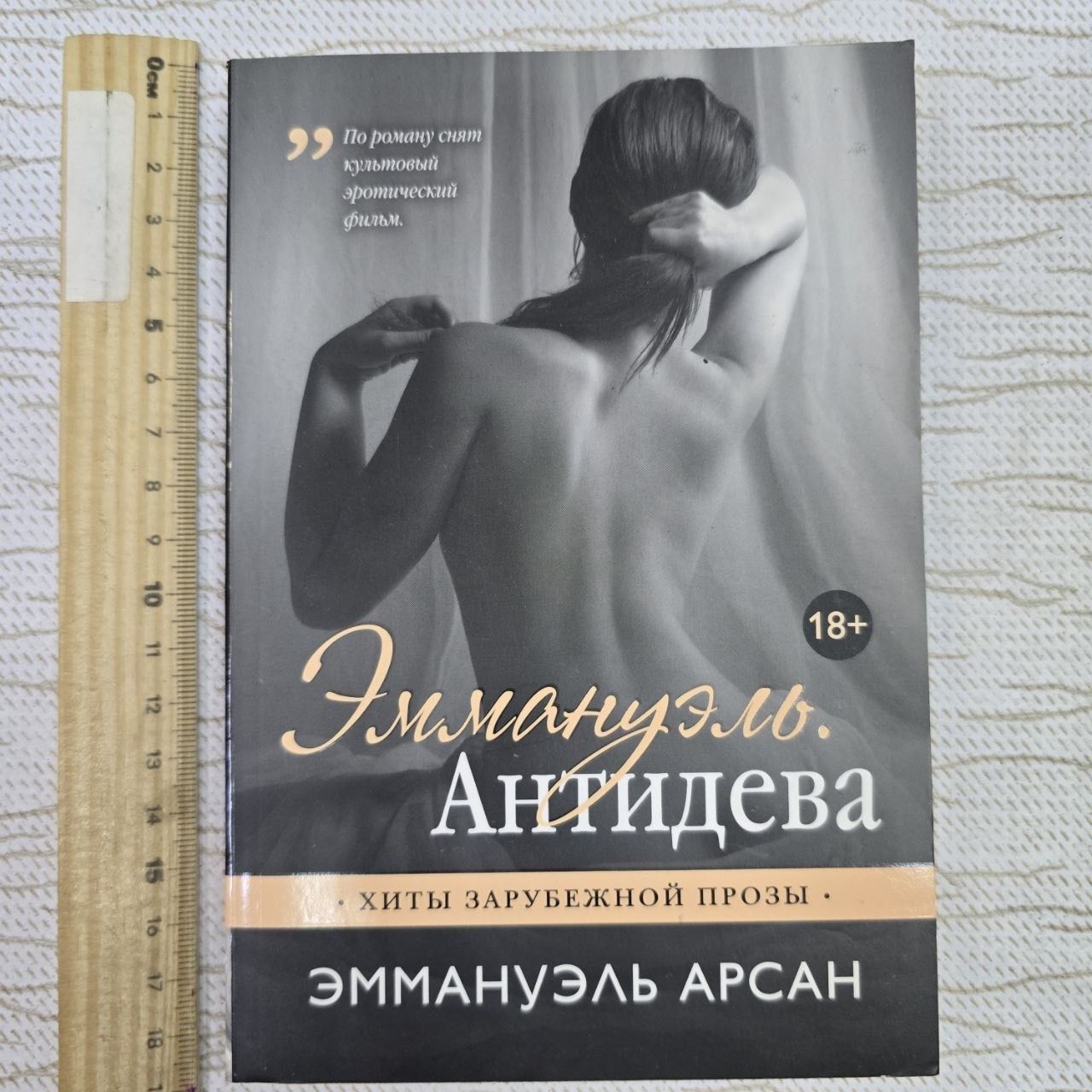 Эммануэль. Антидева