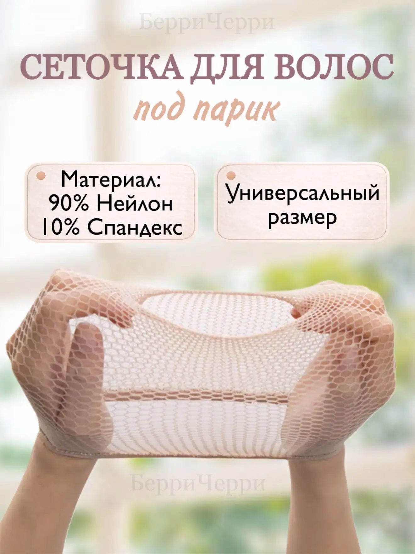 Сеточка под парик бежевая, эластичная, для фиксации волос. Wig cap