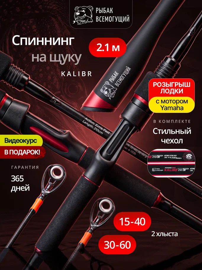 Спиннинг Рыбак Всемогущий Калибр штекерный 210 см. два хлыста, тест 15-40, 30-60 гр