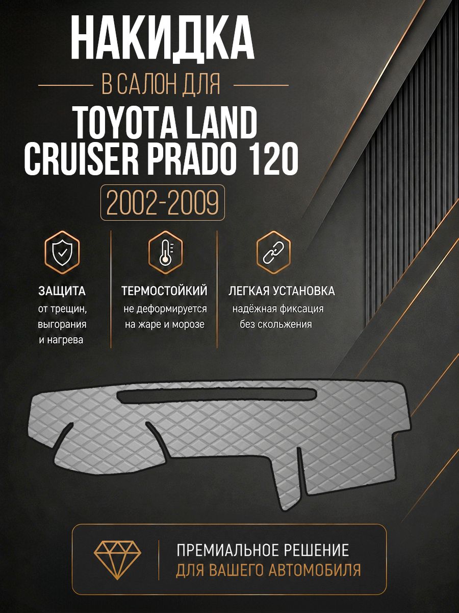 Накидка на панель приборов для Тойота Лэнд Крузер Прадо / Toyota Land Cruiser Prado 120 2002-2009 Г. В. из Экокожи Серая с серой строчкой