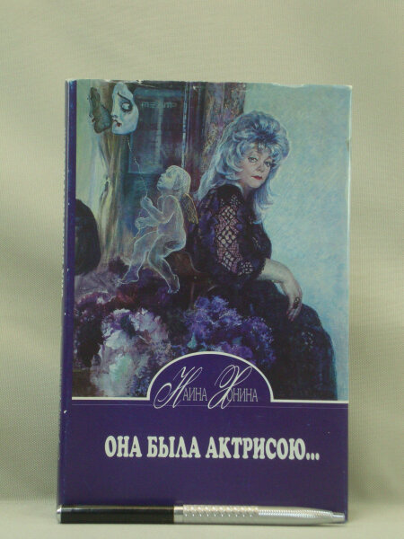 Она была актрисою: Почти роман. С автографом.