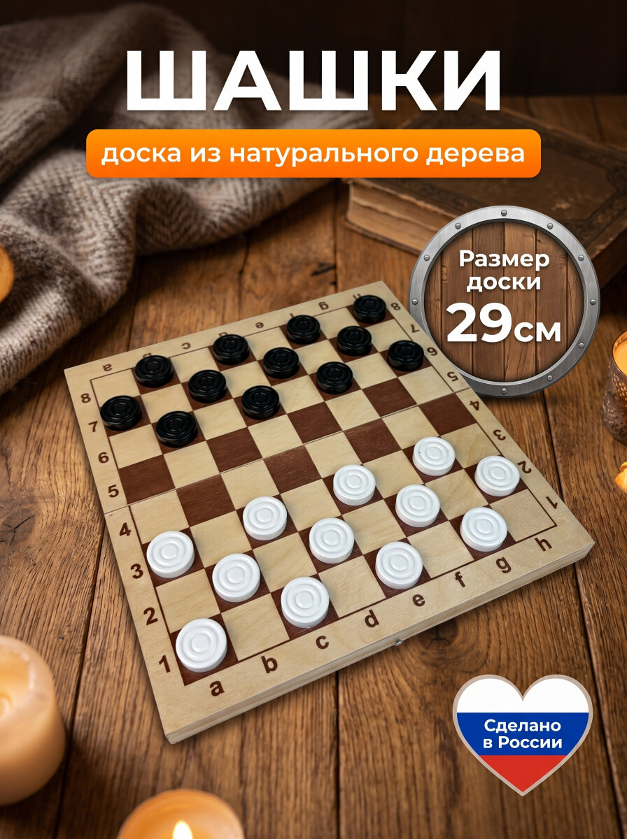 Шашки пластиковые с доской из натурального дерева с кейсом 29 х 29 см