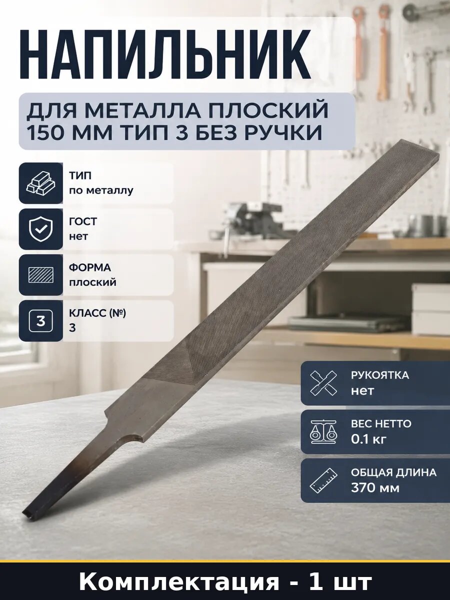 Напильник для металла плоский 150 мм тип 3 без ручки