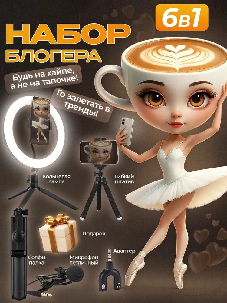 BOOM HERO / Набор блогера с кольцевой лампой, Оборудование для блогера, Штатив для телефона гибкий, Селфи лампа
