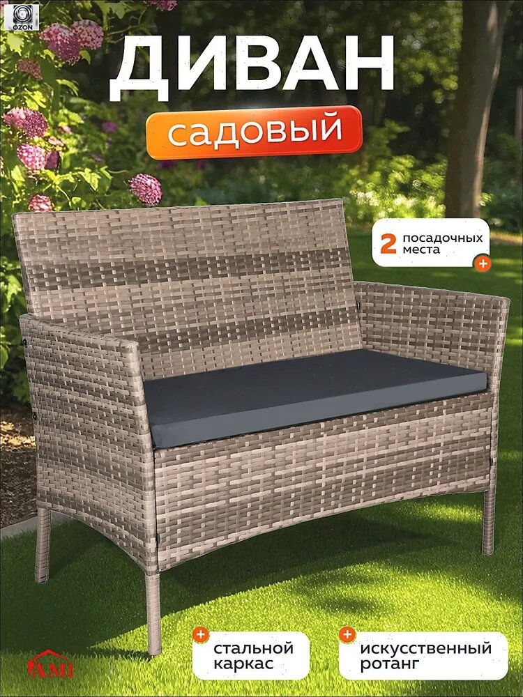 Садовый диван Сталь, Искусственный ротанг (пластик), 100х58х81 см