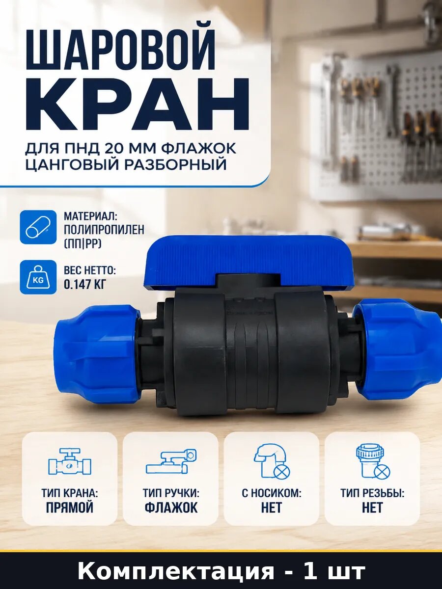 Шаровой кран для ПНД 20 мм флажок цанговый разборный