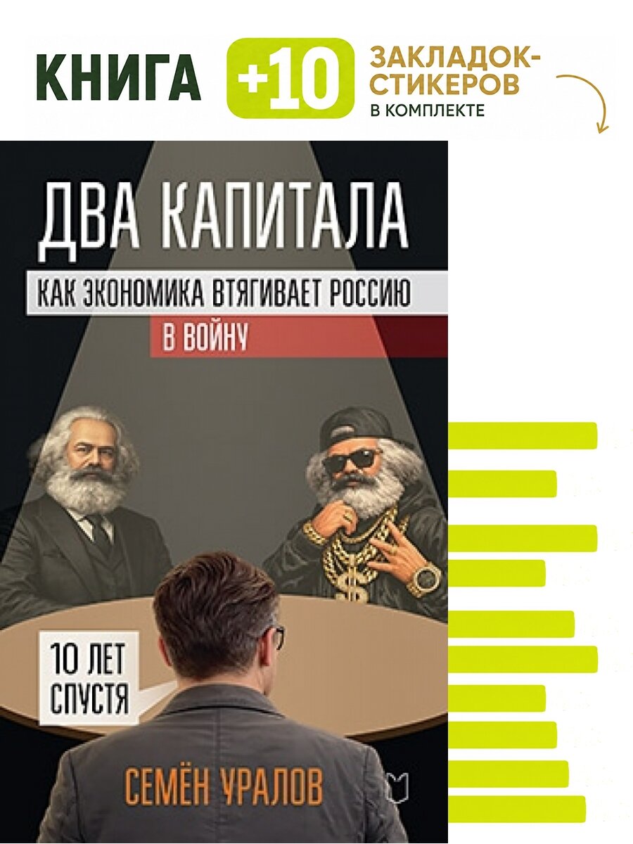Два капитала. Как экономика втягивает Россию в войну. 10 лет спустя. Комплект: книга + 10 закладок-стикеров