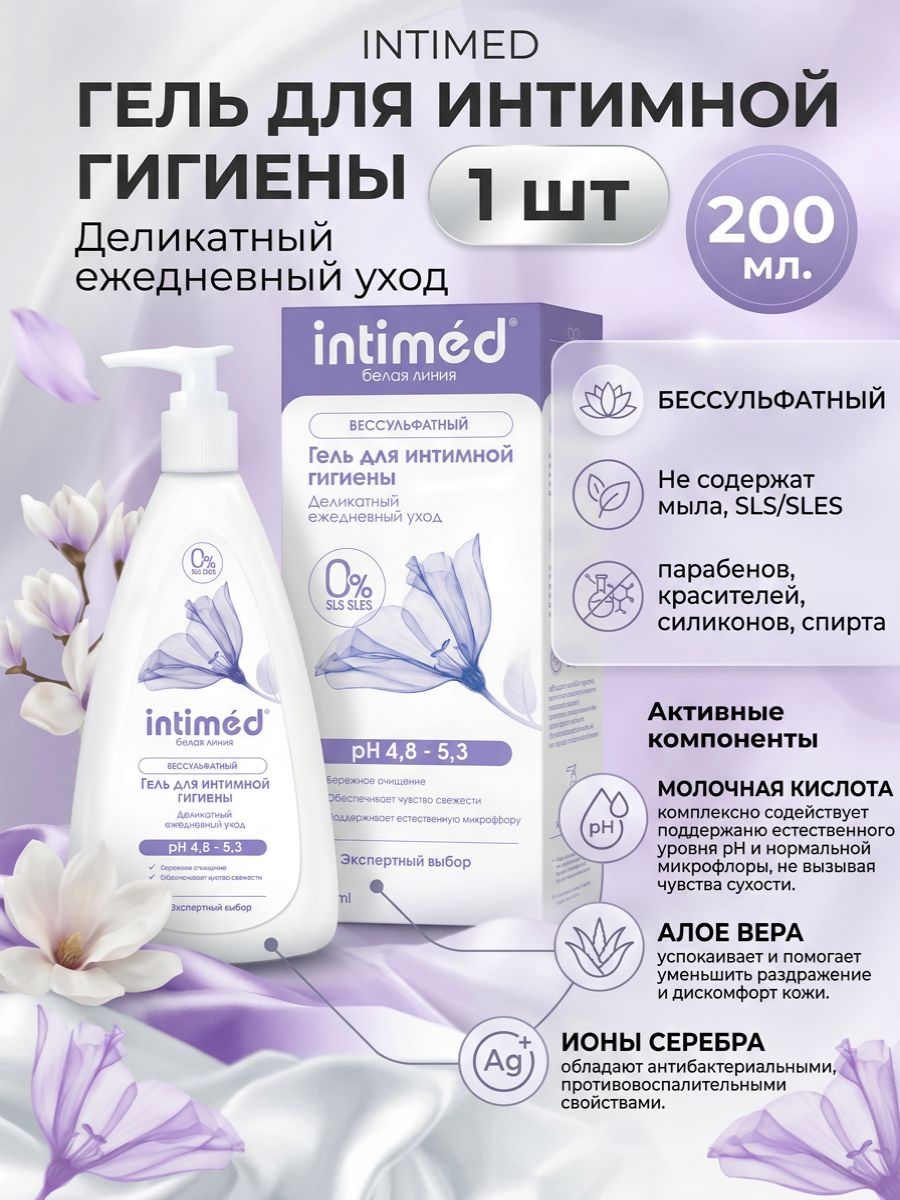 Бессульфатный гель для интимной гигиены с алоэ вера 1 шт 200 мл