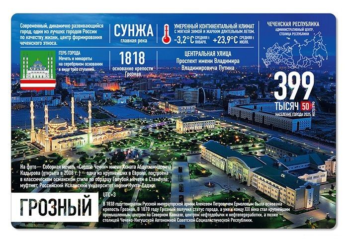Почтовая открытка "Серия города России. Грозный", 98*148 мм, 2025 год