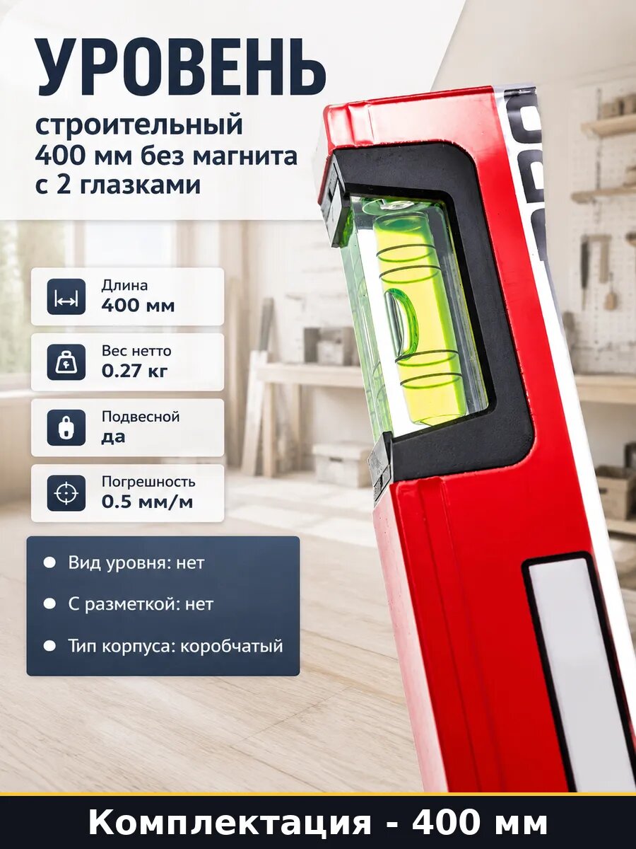 Уровень строительный 400 мм без магнита с 2 глазками