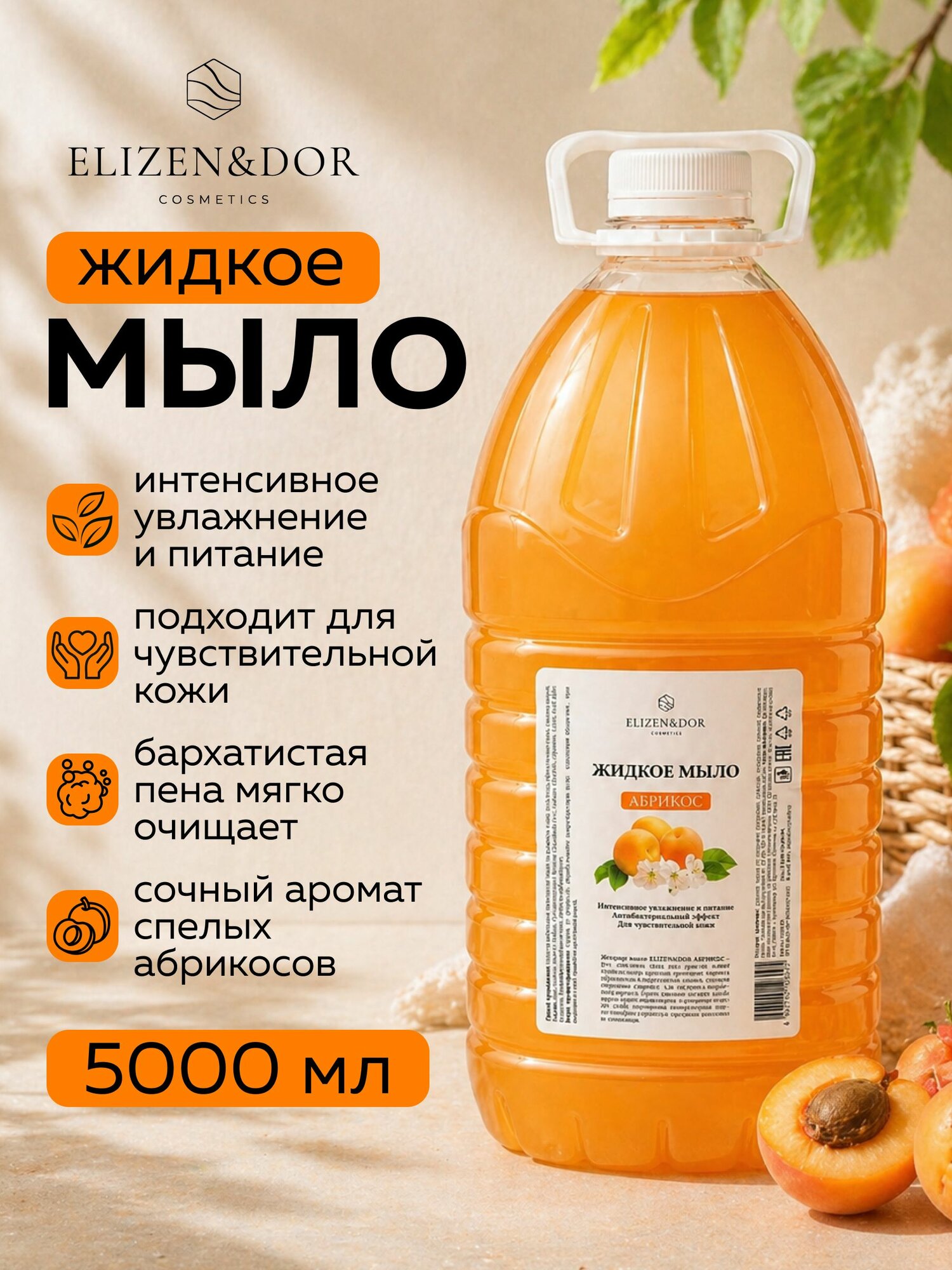 Жидкое мыло для рук и тела ELIZEN&DOR абрикос, 5000 мл