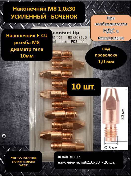 Наконечник усиленный, боченок для сварочного полуавтомата MIG 1,0 мм токосьемник E-CU - диаметр 10 мм, медный М8 длиной 30мм -10шт.