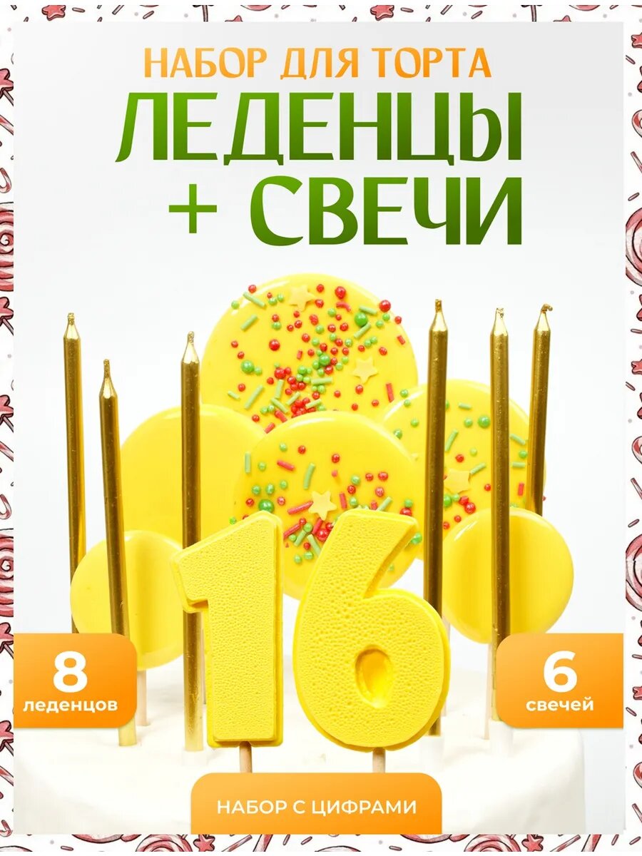 Леденцы на торт. Цифра 16
