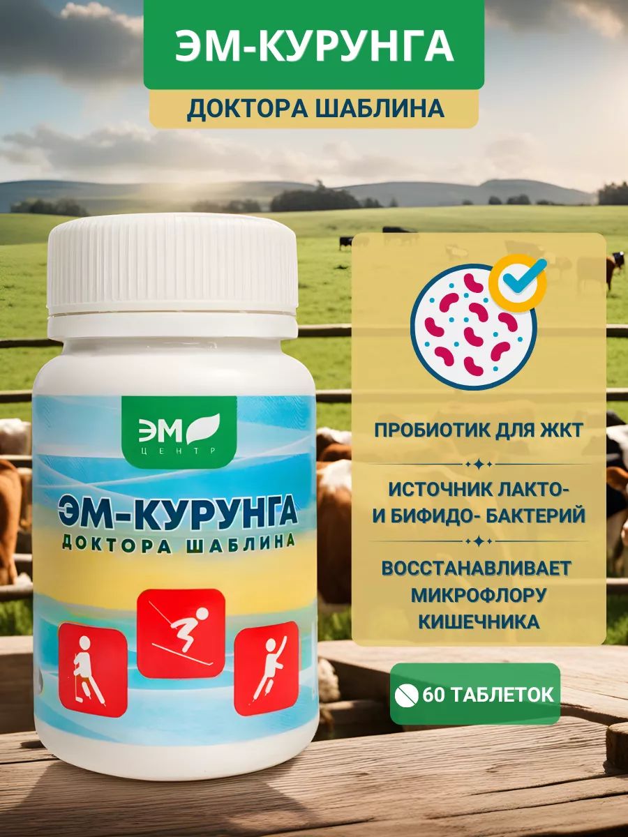 ЭМ-Курунга доктора Шаблина, таблетки 60 шт. Для улучшения работы ЖКТ, пробиотик