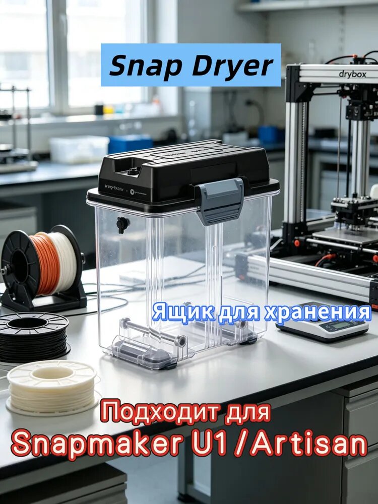 Ящик для хранения расходных материалов для 3D-печати SnapDryer подходит для Snapmaker U1
