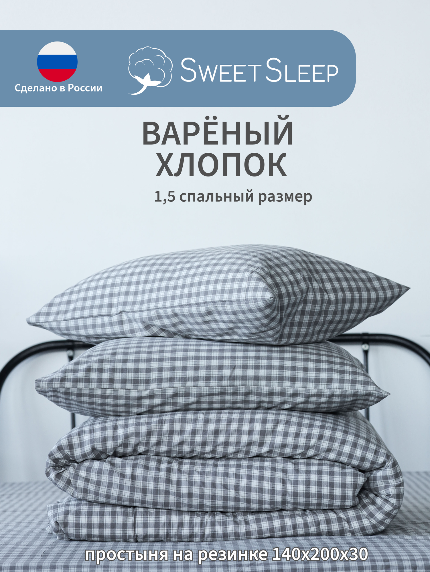 Постельное белье 1.5 спальный на резинке Sweet Sleep вареный хлопок, цвет серо-белая клетка