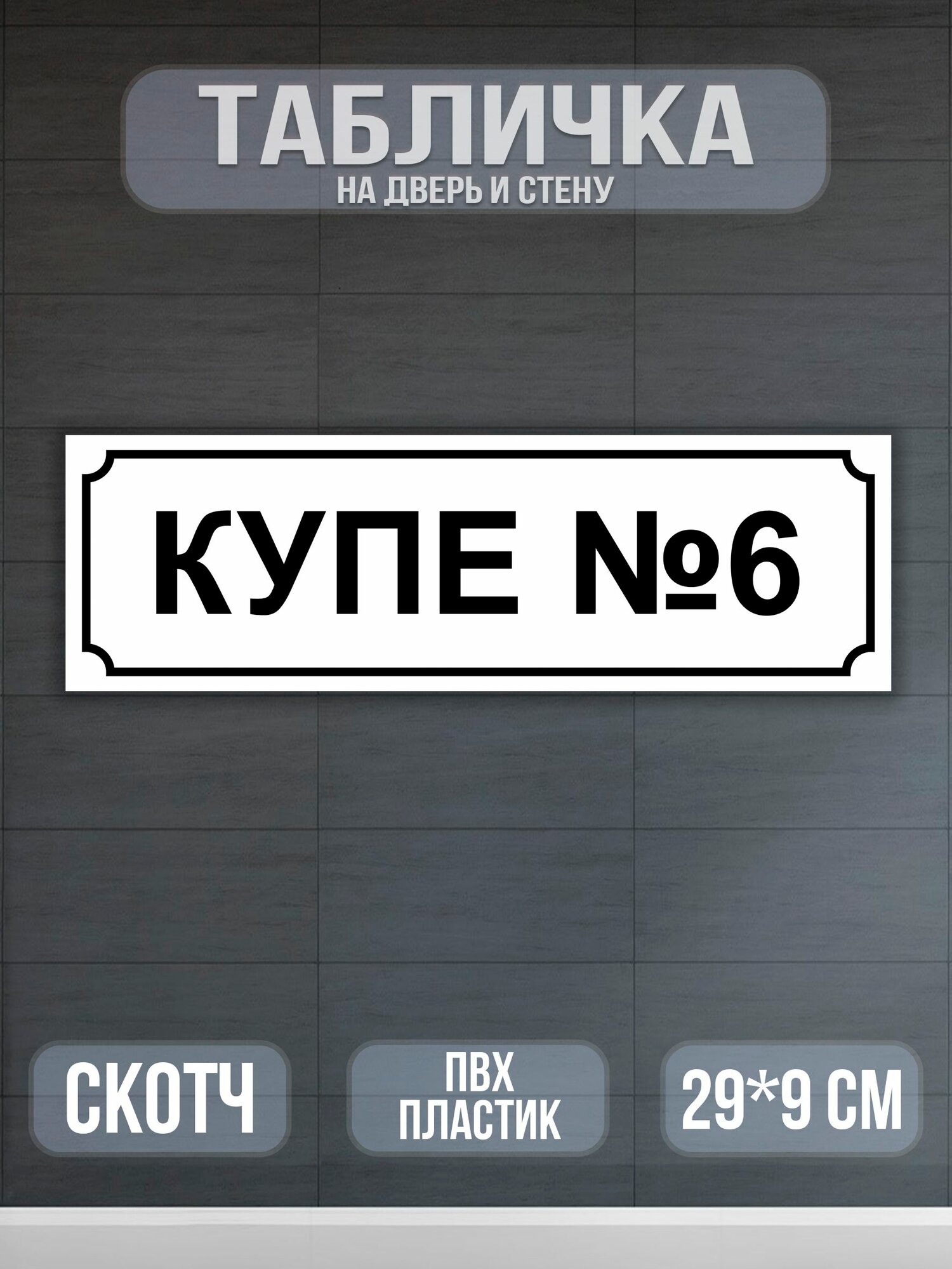 Табличка купе №6 Белая