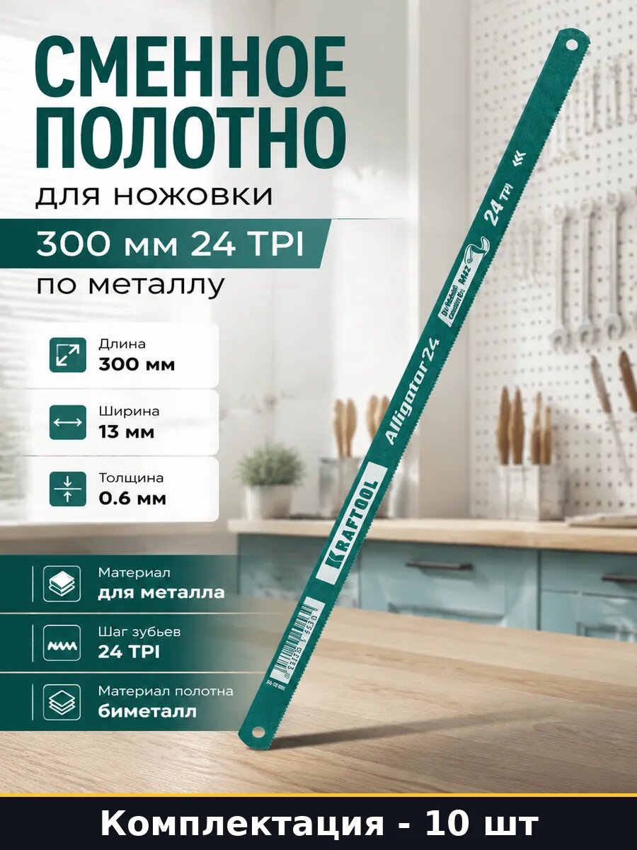 Полотно биметалл 300 мм 24 зуба для ножовки по металлу 10 шт