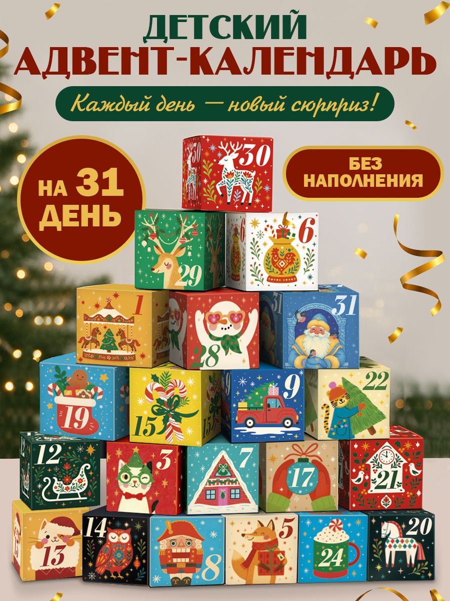 Адвент календарь новогодний для детей и взрослых 2026