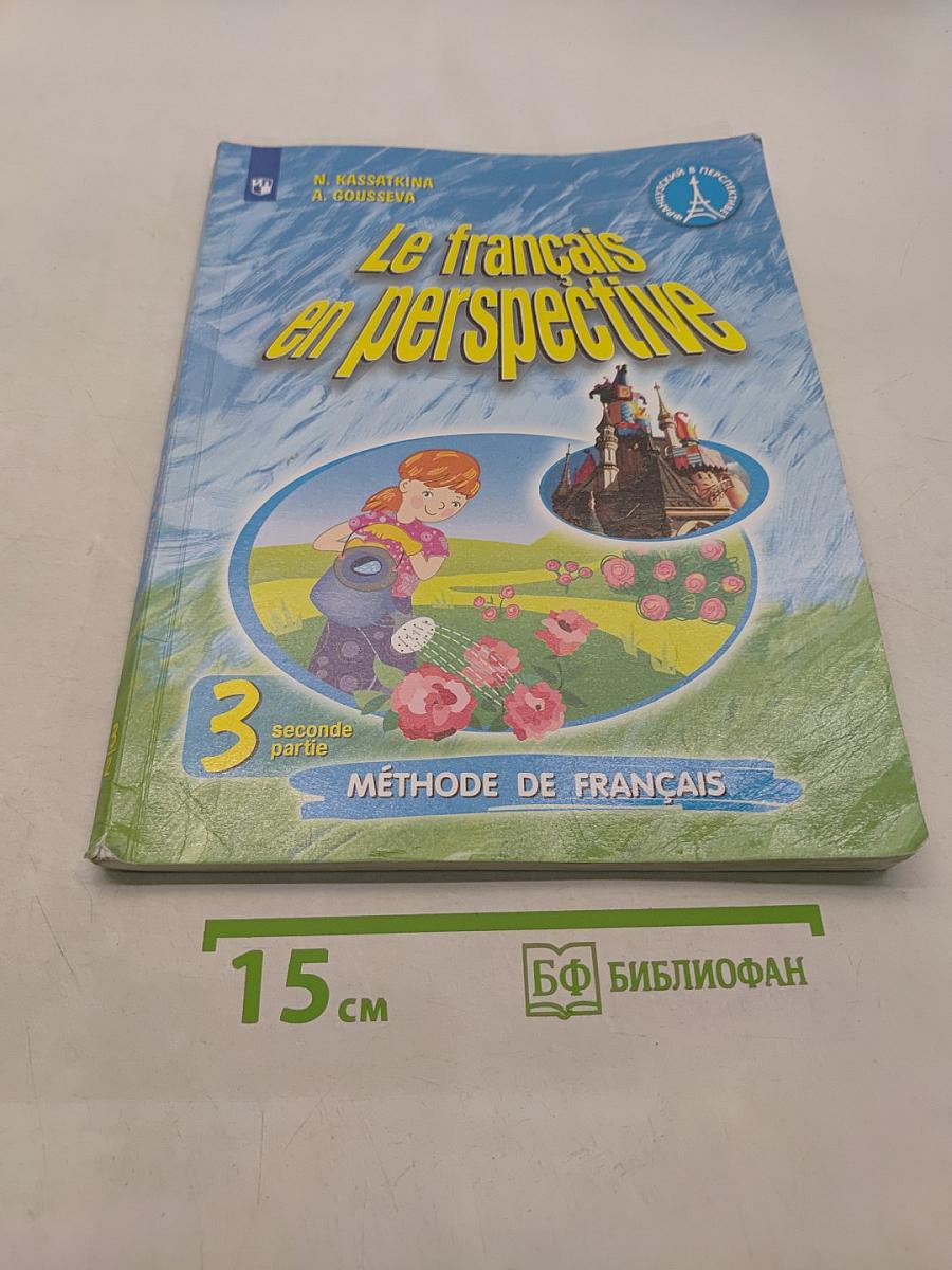 Le français en perspective. Французский язык. 3 класс. Учебник. Часть 2