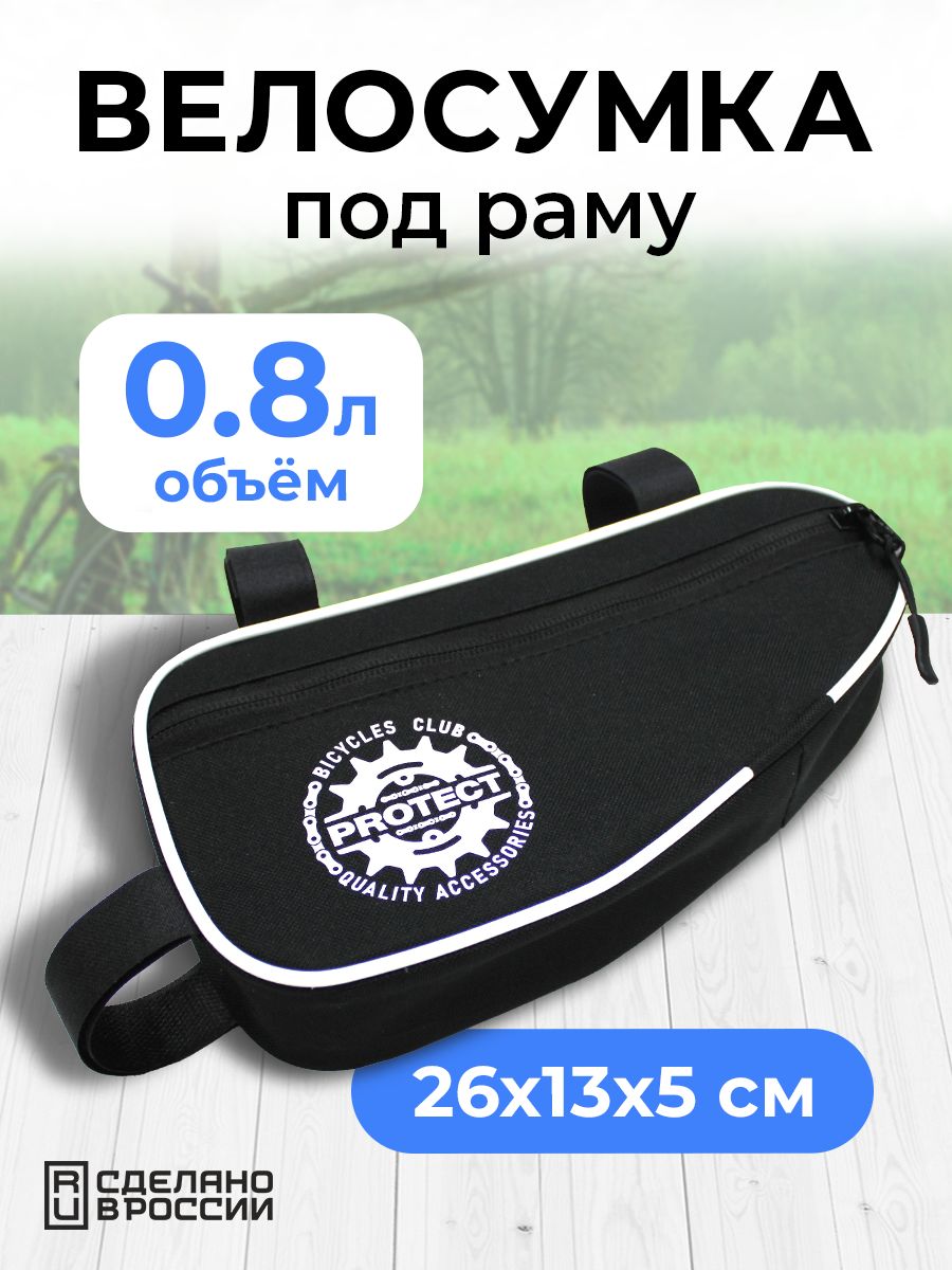 Сумка велосипедная Protect, 26х13.5х5см, велосумка на раму для телефона, черно-белый