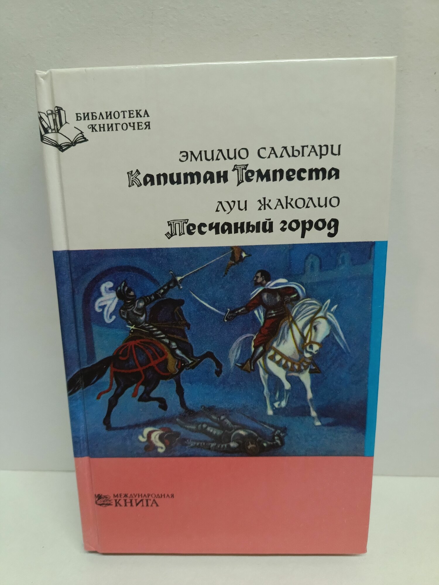 Капитан Темпеста. Песчаный город
