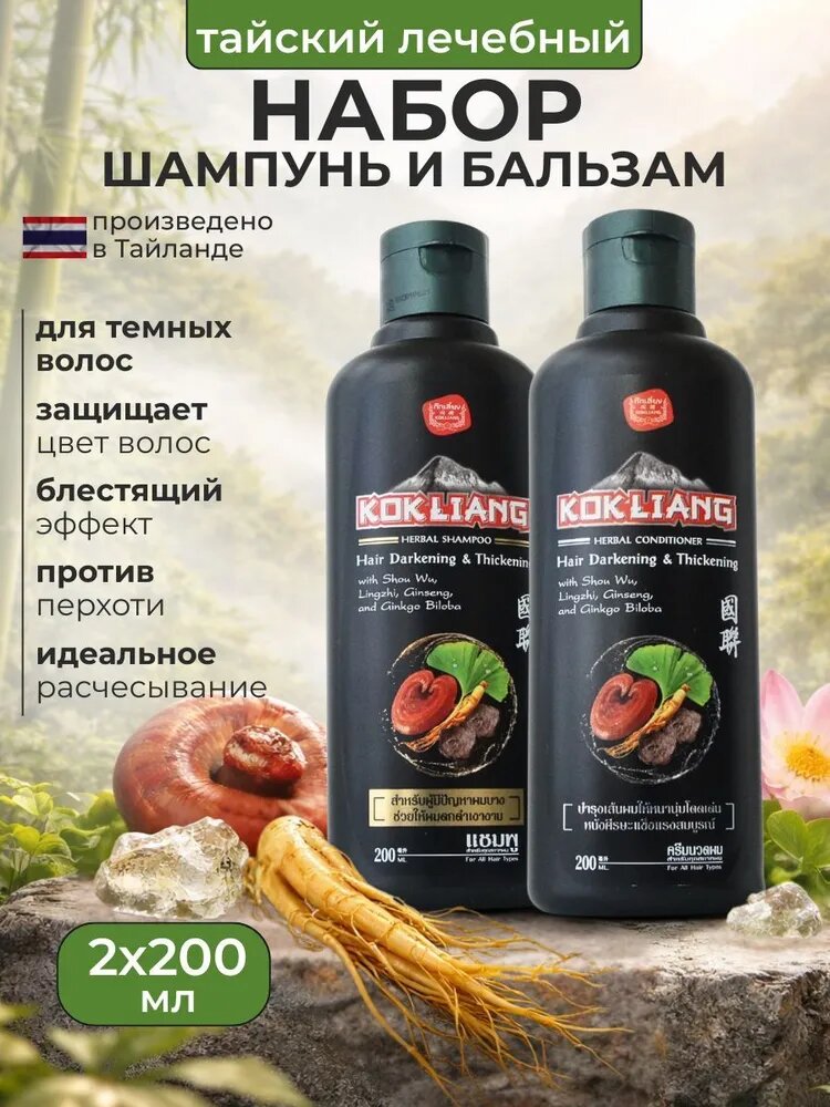 Kokliang Тайский шампунь и кондиционер для волос 2*200 мл