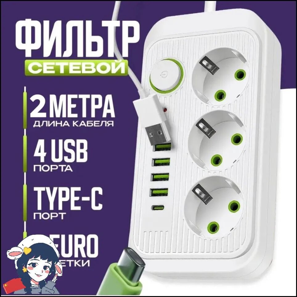 Сетевой фильтр Бестселлер с USB Type C портами, 2 метра, 8 розеток, 4 USB, белый