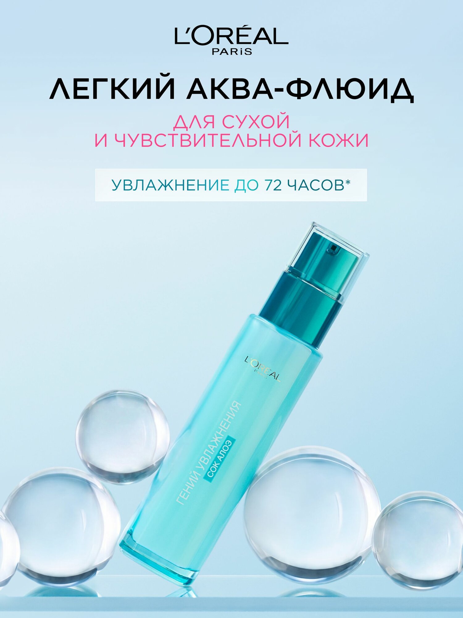 L'Oreal Paris Аква-флюид для лица "Гений Увлажнения" для сухой и чувствительной кожи, 70 мл, с экстрактом Алоэ уход за кожей лица гидратация
