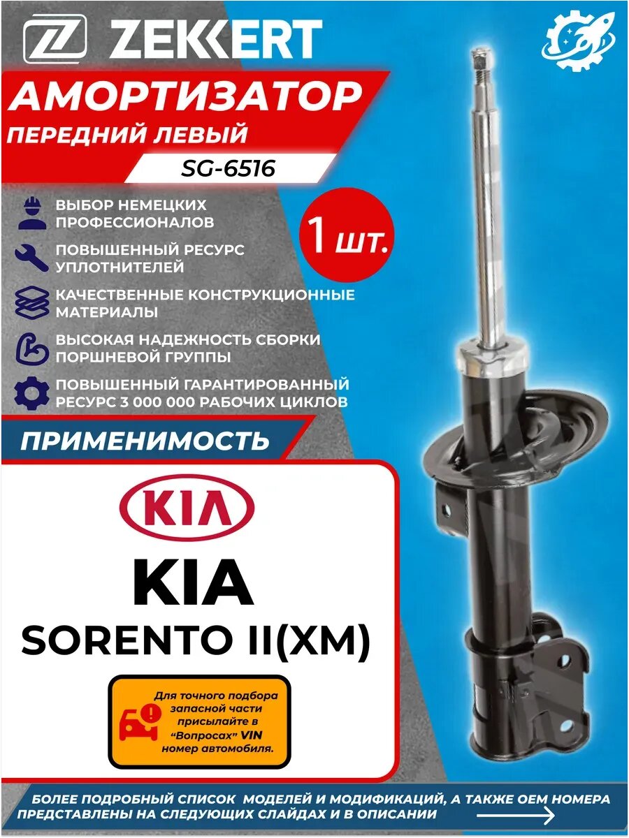 Амортизатор передний левый Киа Соренто 2 SORENTO 2