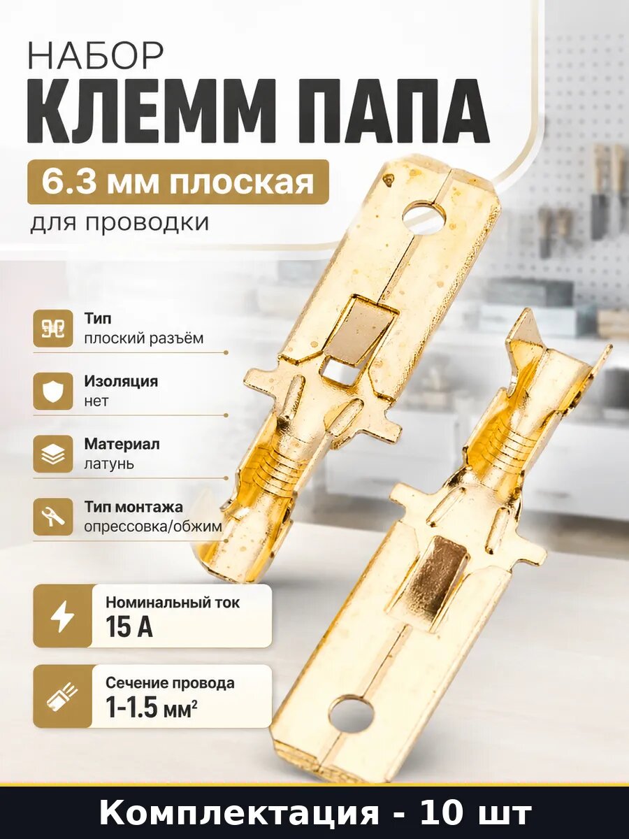 Набор клемм папа 6.3 мм плоская для проводки 10 штук