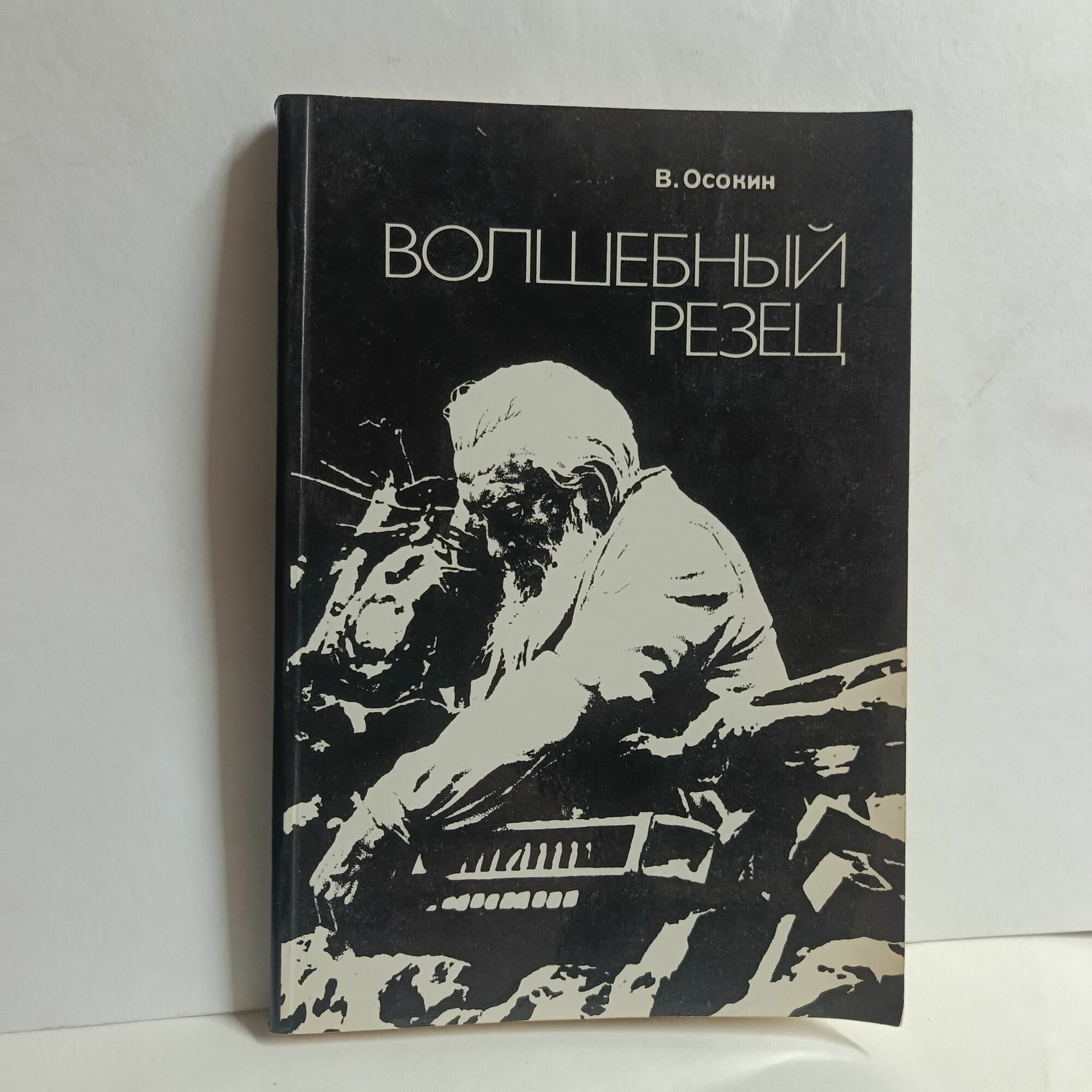 Волшебный резец