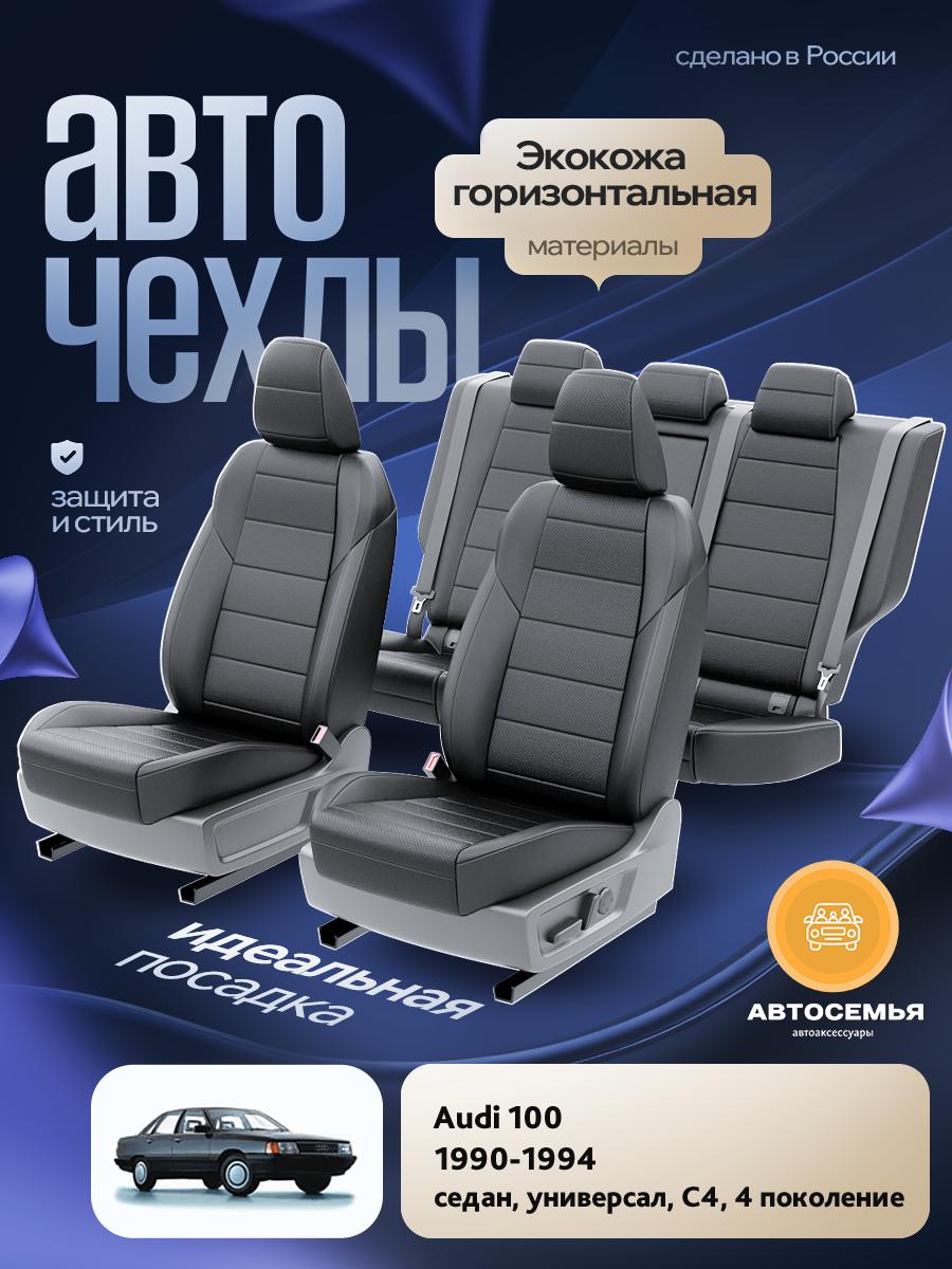 Чехлы Ауди 100 (Audi 100) 1990-1994 4 С4 седан, универсал Экокожа Черный AS2328-F2784 АвтоСемья