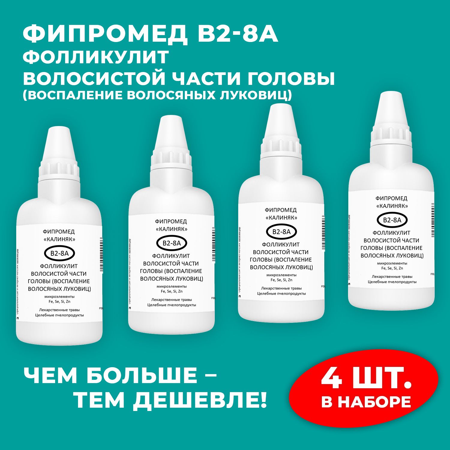 Фипромед Калиняк В2-8А Фолликулит волосистой части головы (воспаление волосяных луковиц), 4 шт. по 50 мл