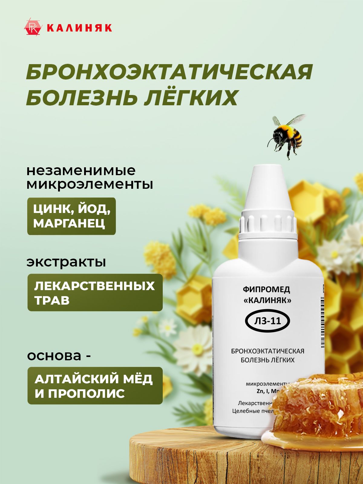 Фипромед Калиняк Л3-11 Бронхоэктатическая болезнь лёгких, 50 мл