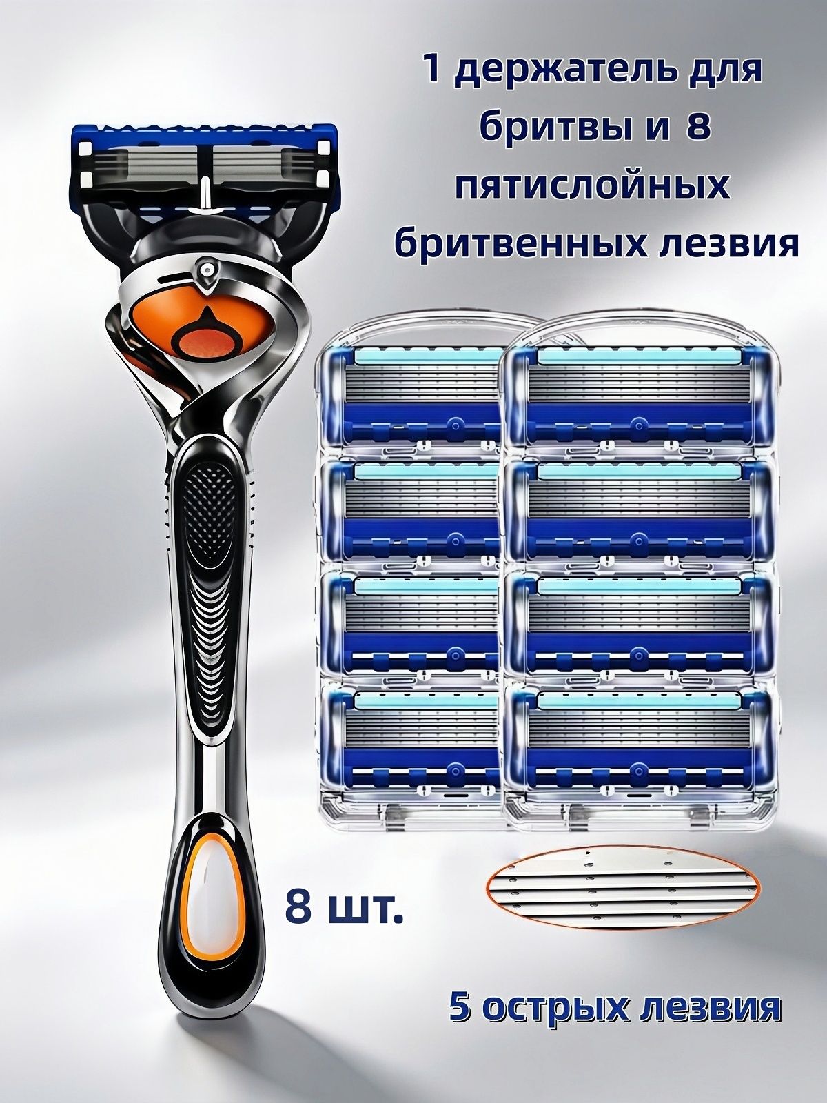 5-слойные бритвенные лезвия, 1 держатель для бритвы + 8 лезвия