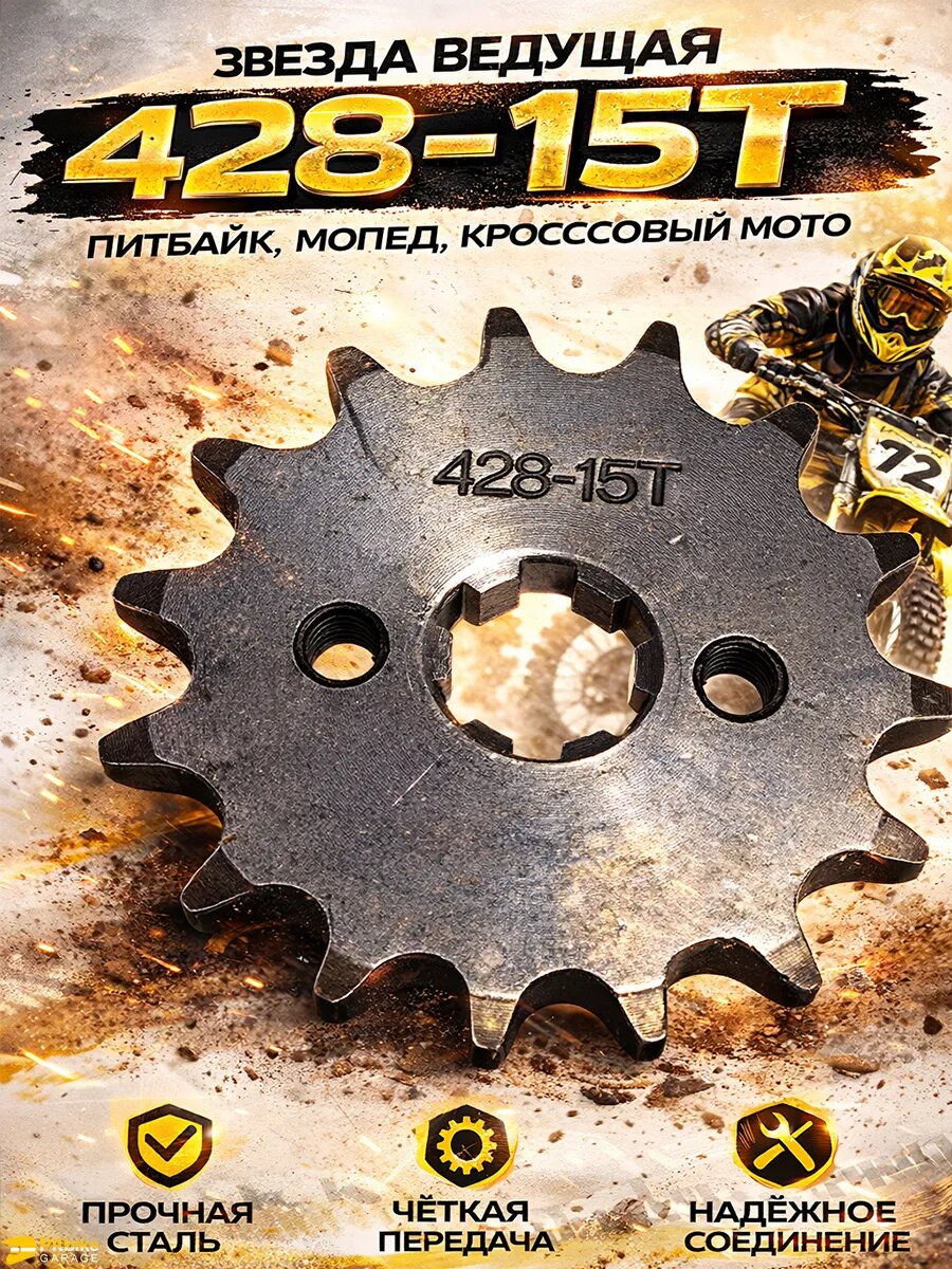 Звезда ведущая для питбайка, мопеда (428-15Т) 17мм