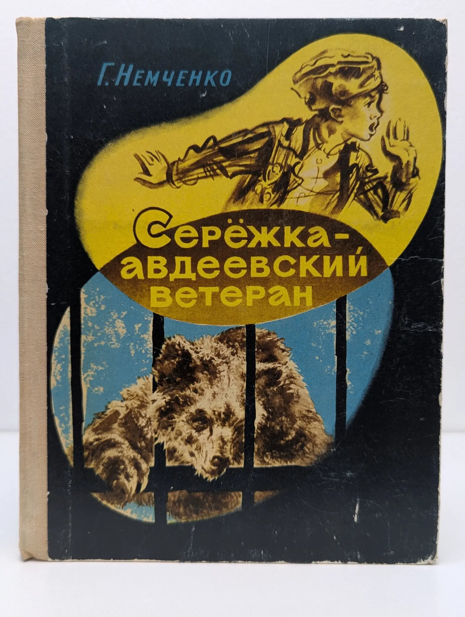 Сережа- авдеевский ветеранн Немченко Гарий Леонтьевич 1972