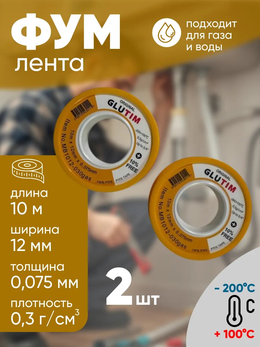 Универсальная Фум лента для газа и воды (2шт.)