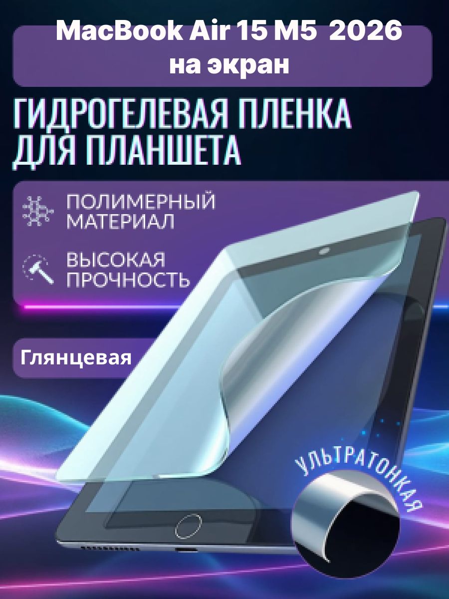 Гидрогелевая защитная пленка на MacBook Air 15 M5 (A3448) 2026, макбук аир 15 эм5 2026