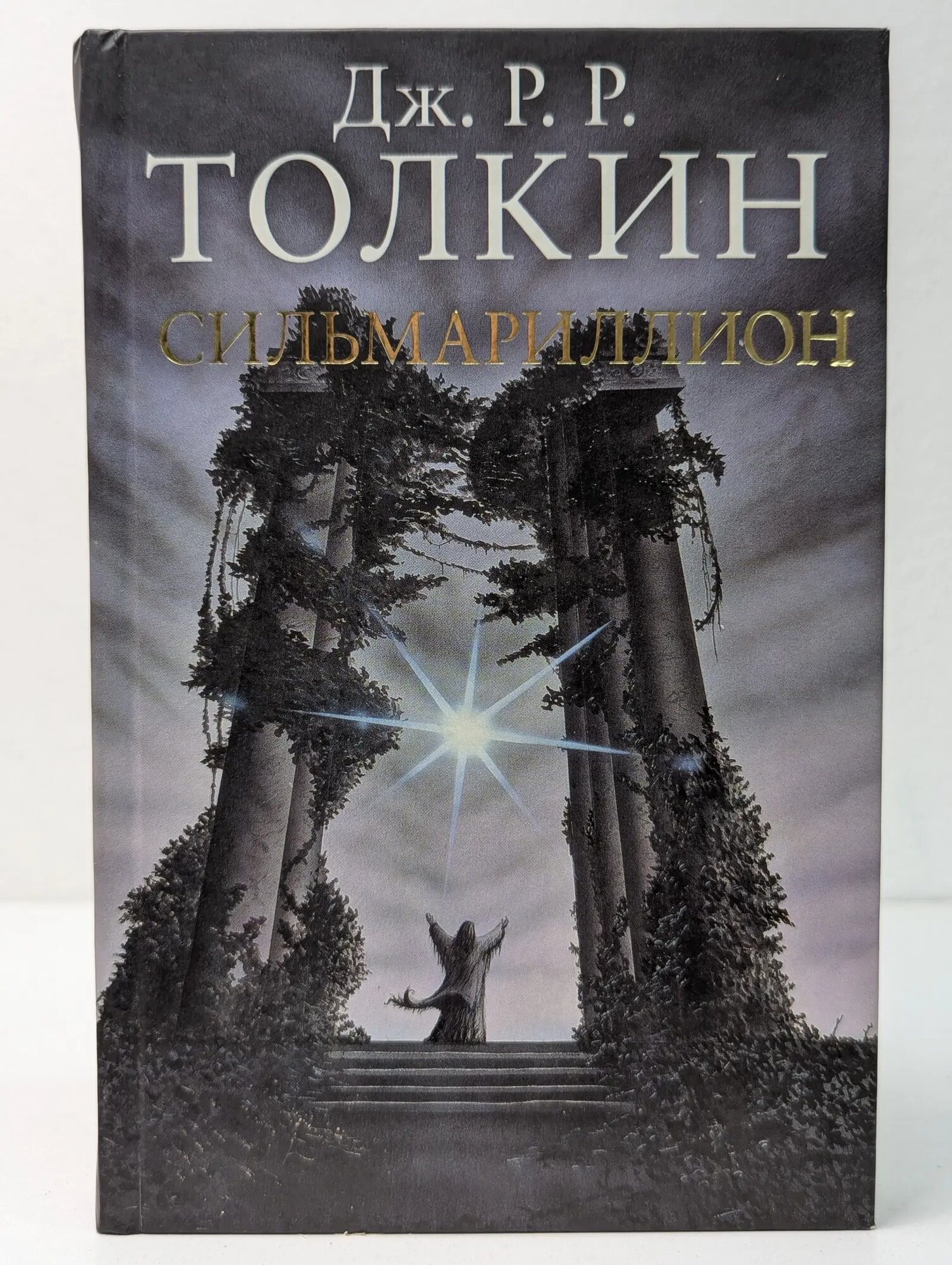 Сильмариллион Толкин Джон Рональд Руэл 2015