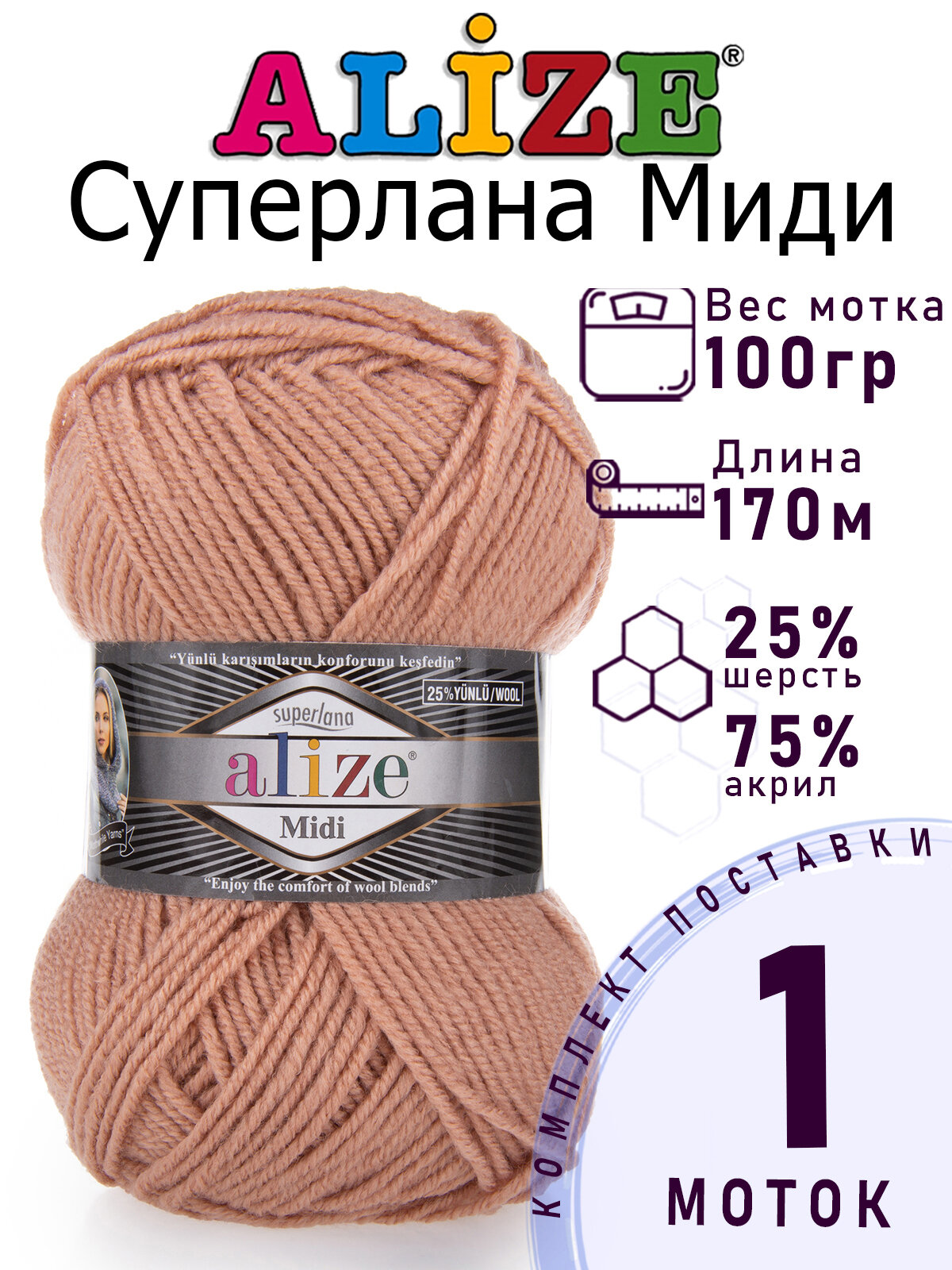 Пряжа для вязания Ализе Суперлана Миди (Alize Superlana Midi) цвет №502 крем карамель 1 моток х 100 гр х 170 м 25% шерсть 75% акрил