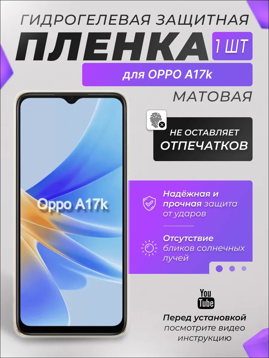 Защитная гидрогелевая плёнка X-LanD для OPPO A17k, матовая, 1 шт.