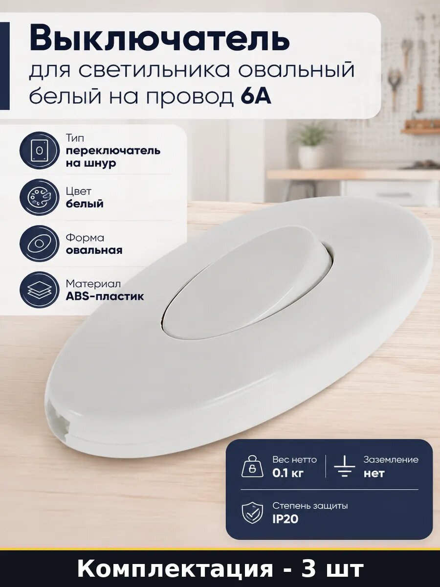 Выключатель для светильника овальный белый на провод 6 А, переключатель для бра на шнур, 3 шт